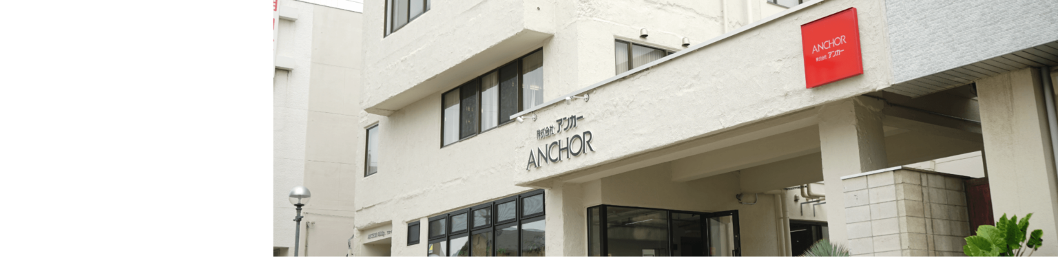 ABOUT - 株式会社アンカー： コーポレートサイト